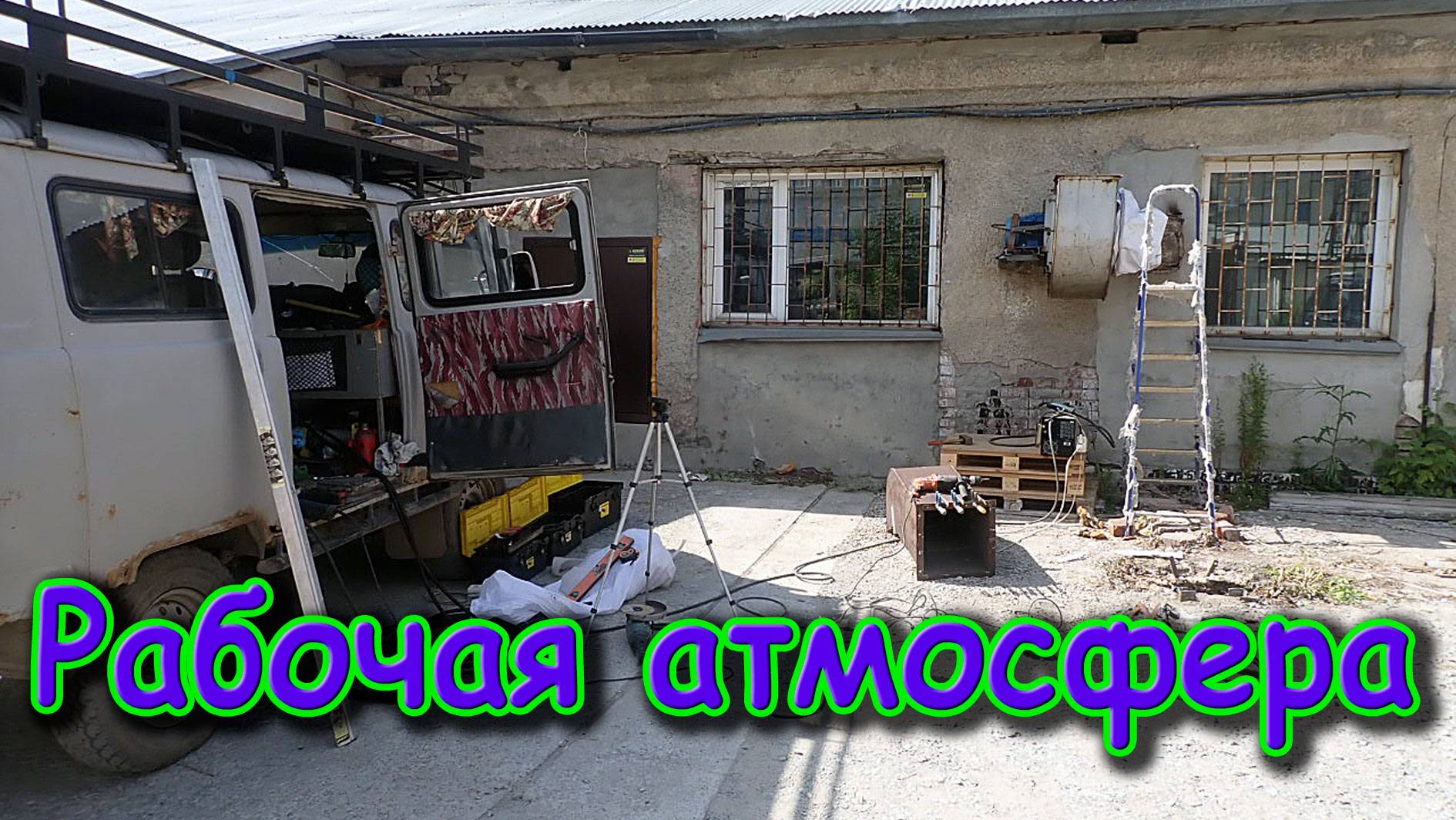 Один из моих рабочих дней. Нужно переставить и переделать вытяжку. (07.25г.) Семья Бровченко