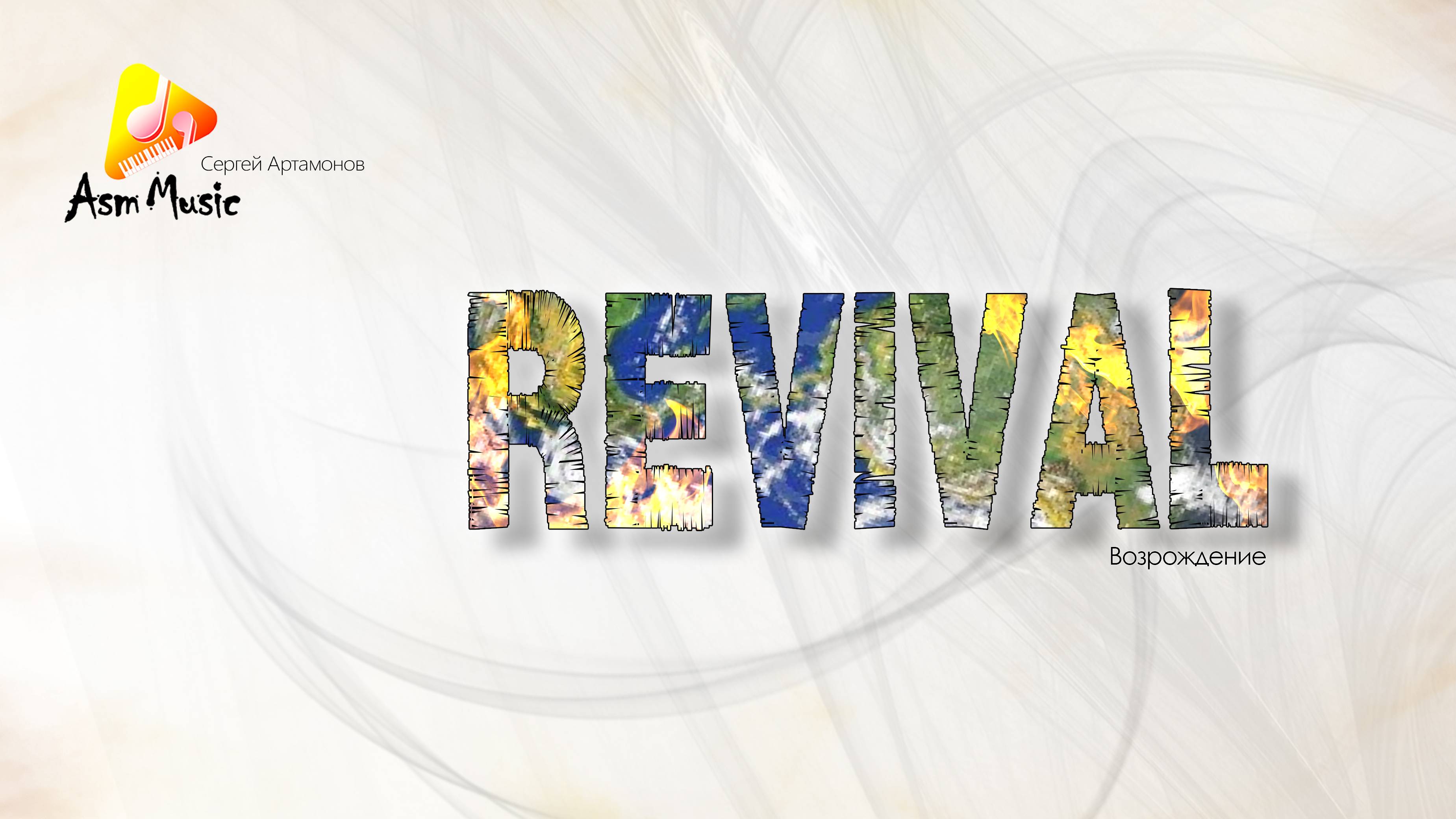 Потрясающая музыка - Revival (Возрождение) - автор: - Сергей Артамонов 2025