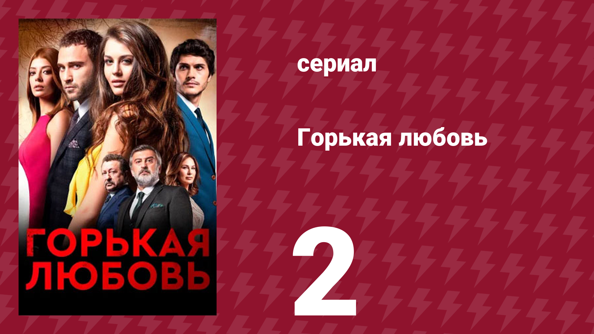 Горькая любовь 2 серия (сериал, 2015)