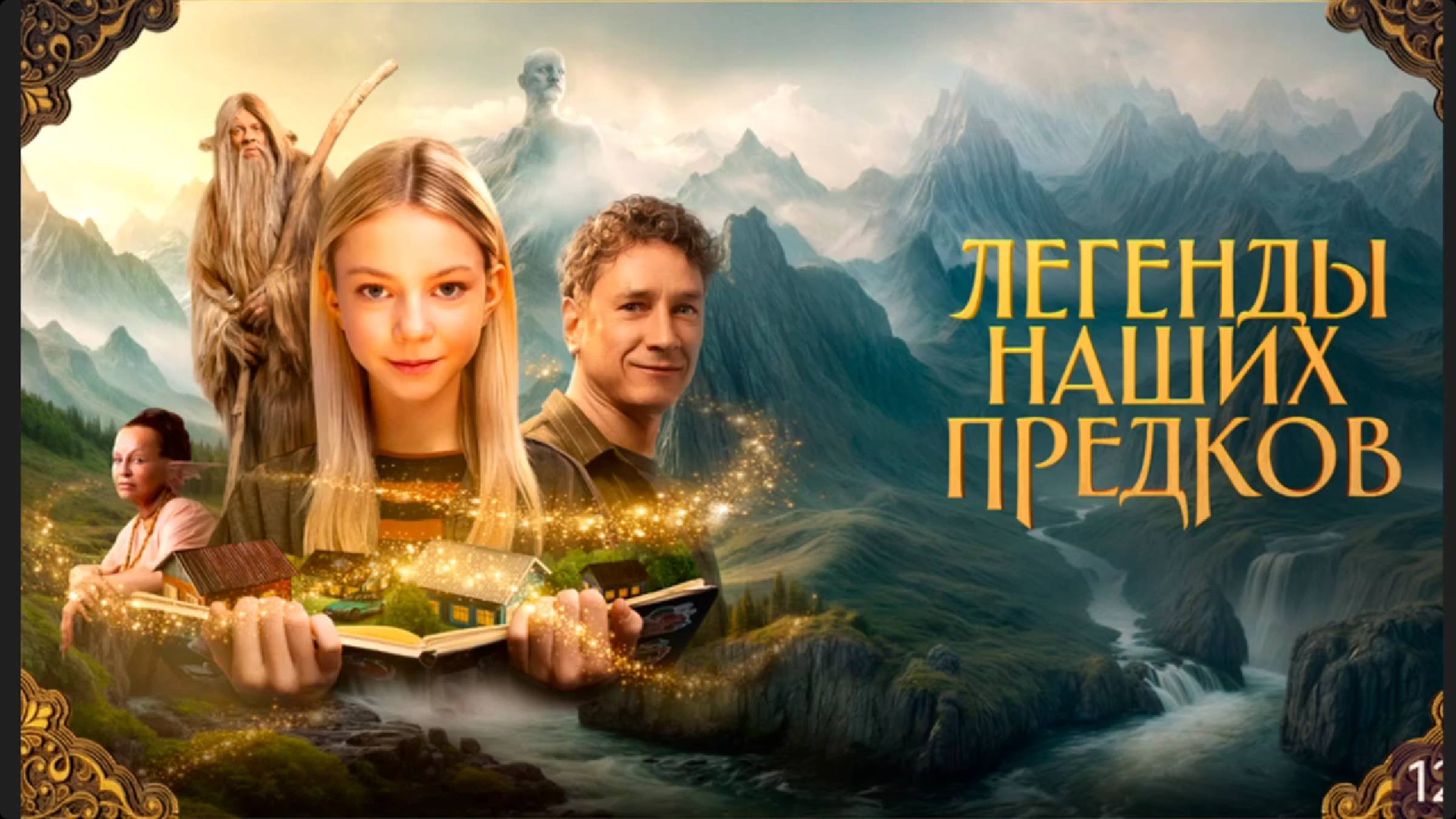 "ЛЕГЕНДЫ НАШИХ ПРЕДКОВ" С утратой корней Древа Жизни, теряется и смысл жизни. 7 шагов восст-я потока