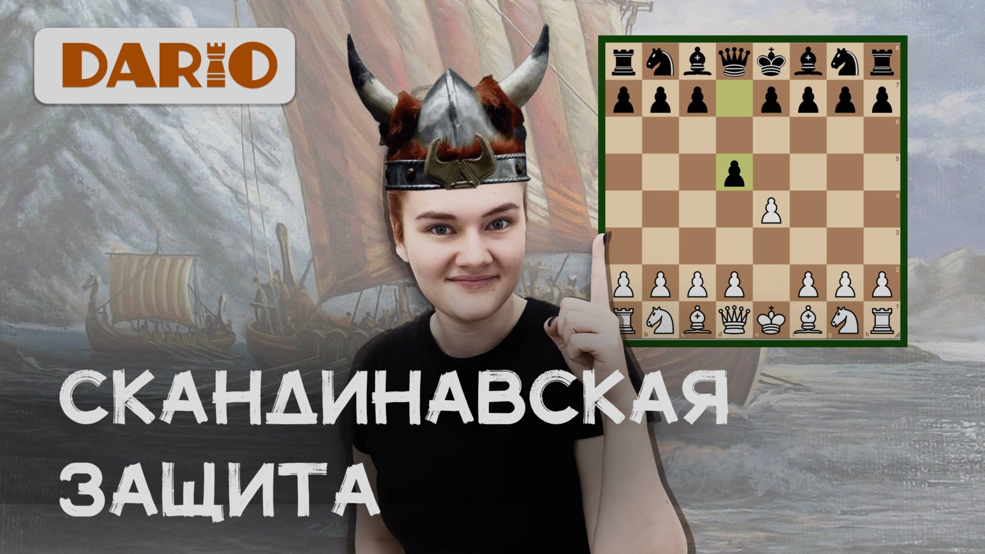 Скандинавская защита за белых.