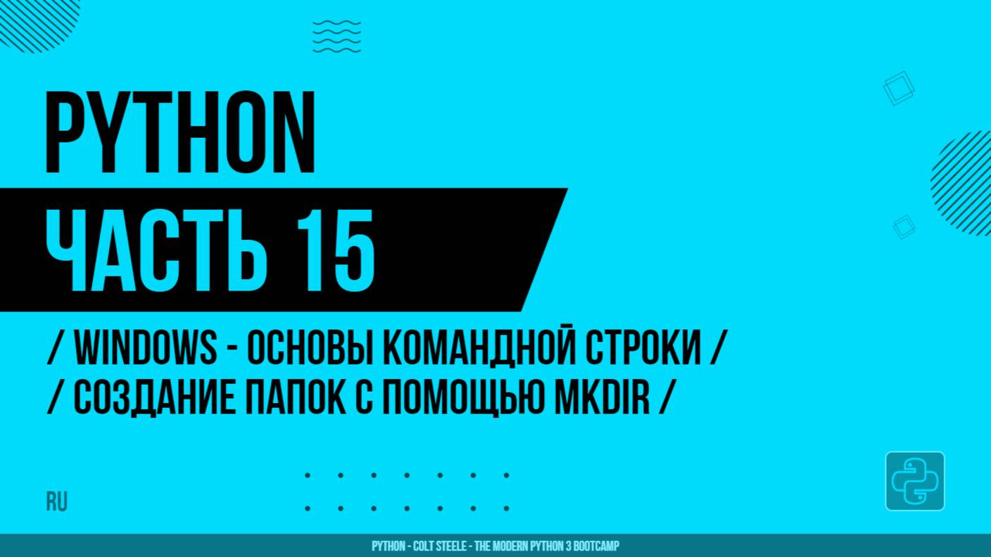 Python - 015 - WINDOWS - Основы командной строки - Создание папок с помощью MKDIR