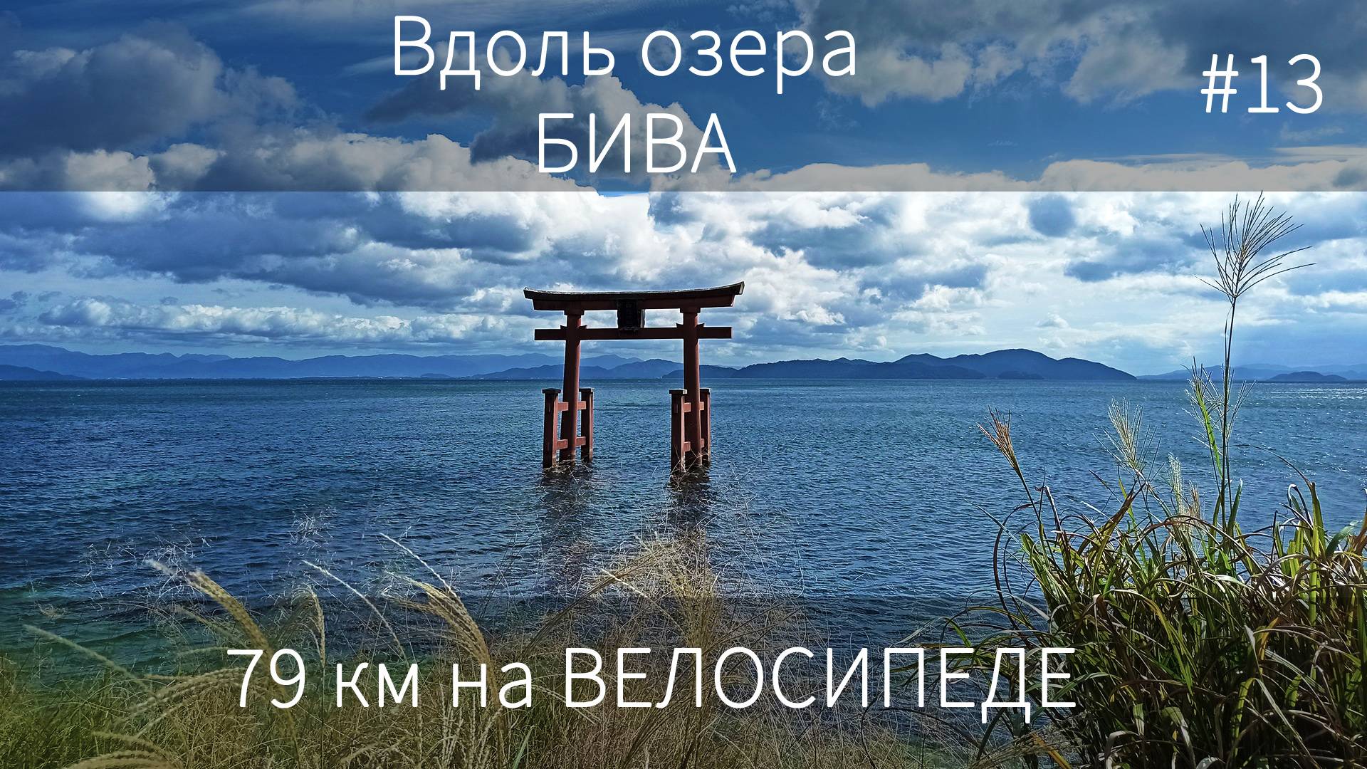Крупнейшее озеро Японии. Национальный веломаршрут. | Пол-Японии и Кюсю-иссю на велосипеде. Часть 13