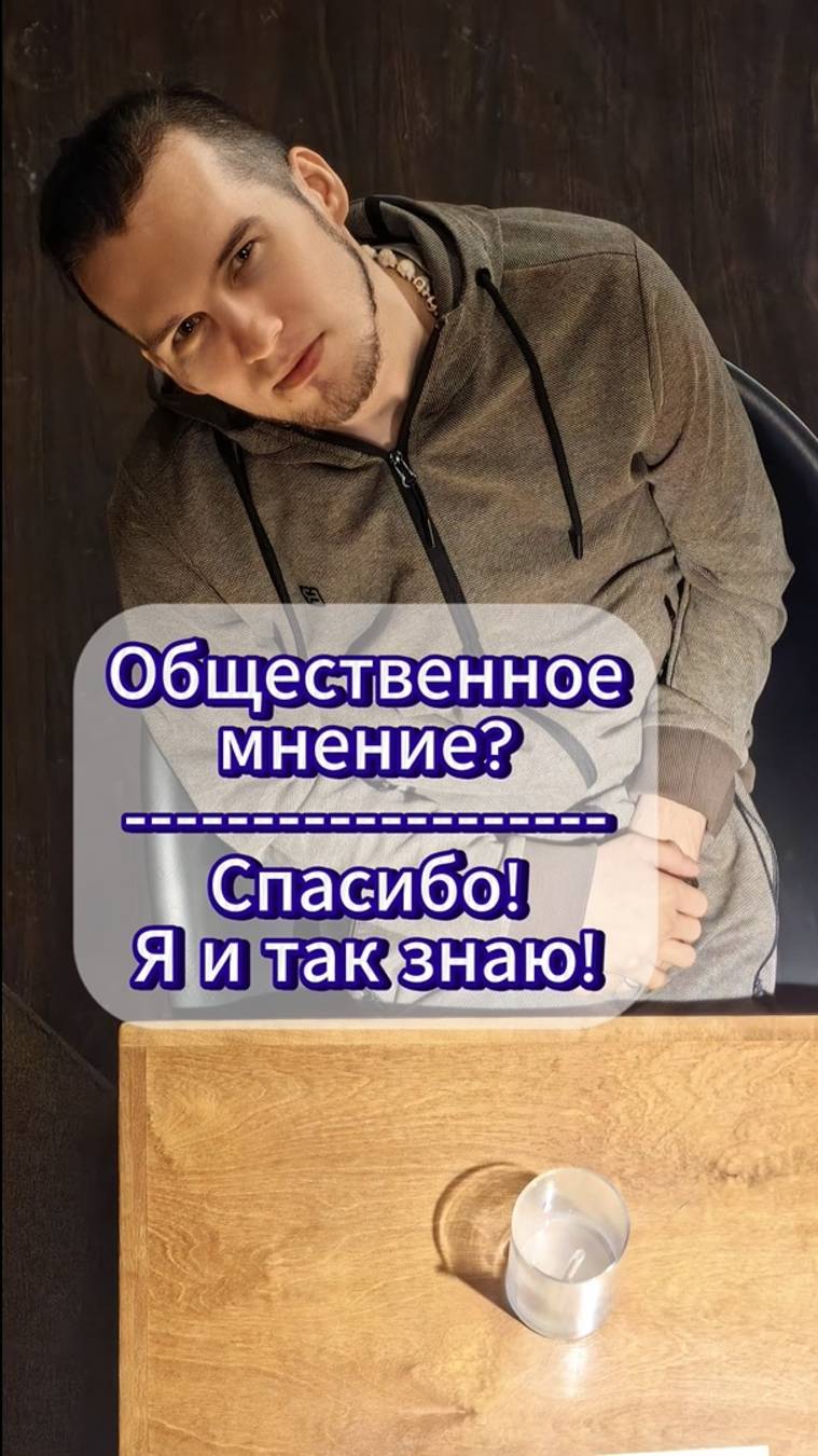 "А вдруг Осудят?!" Можно ли угодить всем?