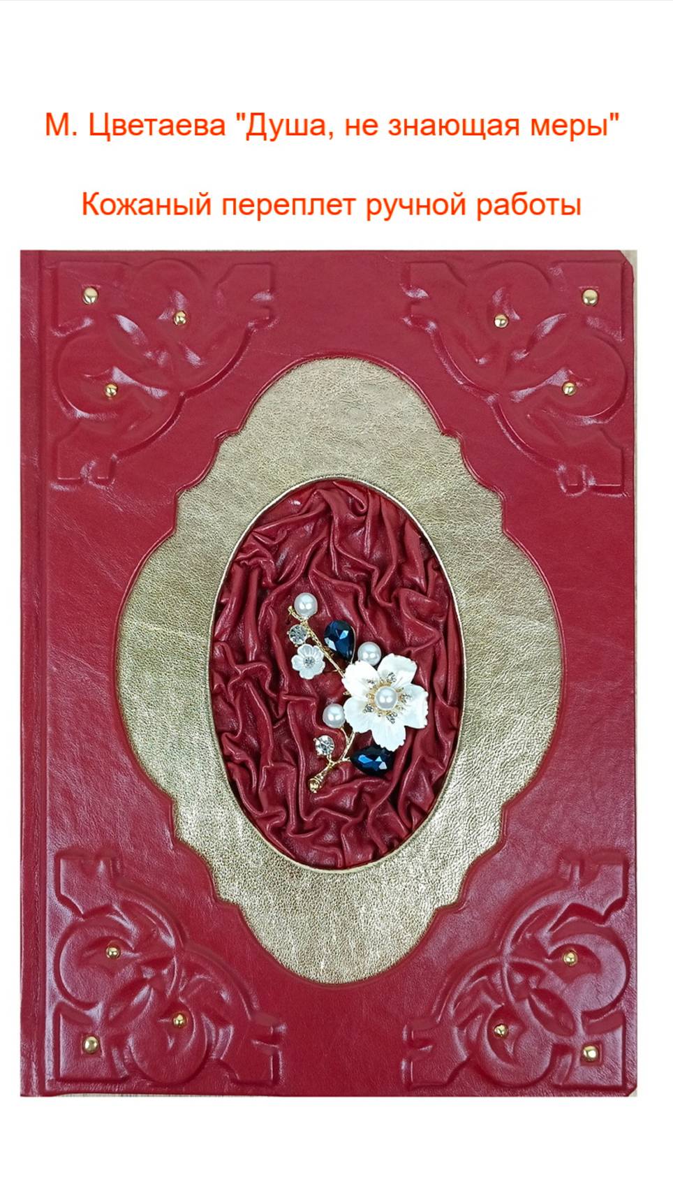 Подарочная книга Цветаевой "Душа, не знающая меры" в кожаном переплете