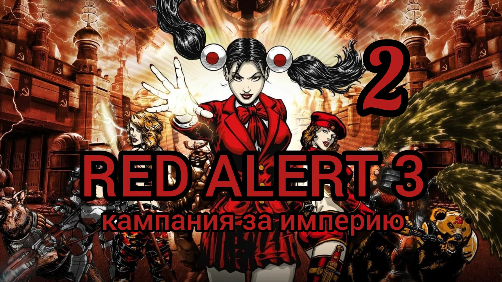 Command & Conquer. RED ALERT 3. Кампания за Империю (япония). Миссия 2. Полностью на русском языке.