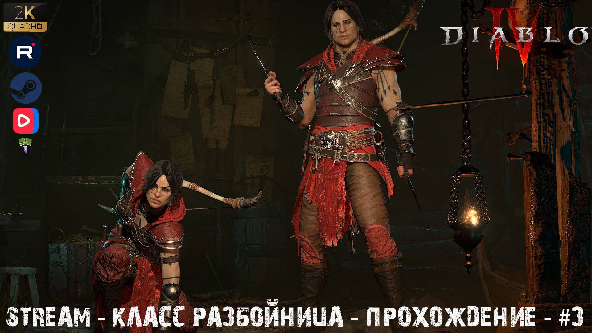 Diablo IV - 🔴STREAM🔴 - Класс Разбойница - Прохождение - #3