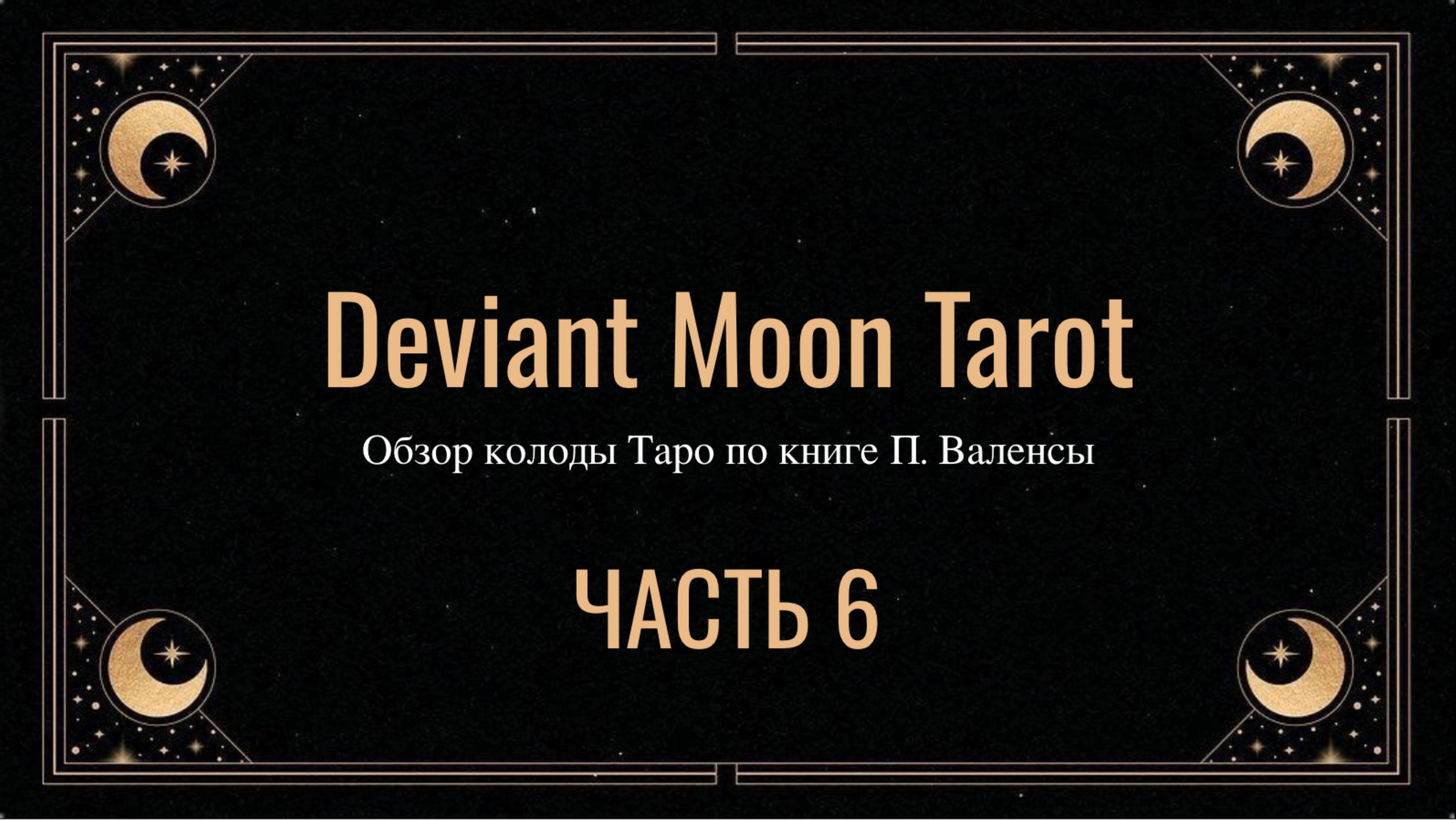 Мини-курс по Таро Безумной Луны (Deviant Moon Tarot): Масть Кубков (Часть 6)