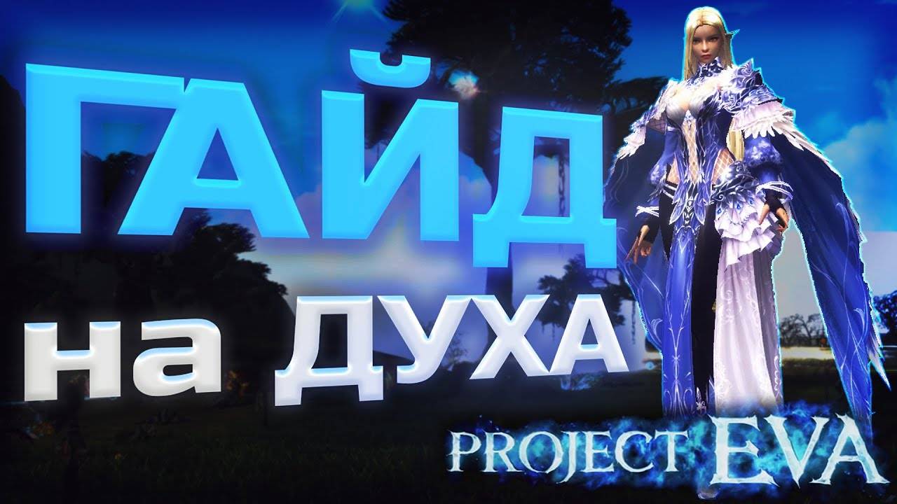 Гайд на Духа. Повелитель Стихий в Lineage 2 Project Eva