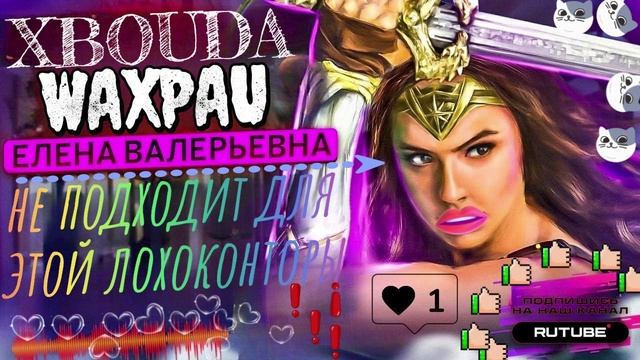 Елена Валерьевна не подходит для этой лохоконторы #Мошенник #Аферист #разводилы #обманули