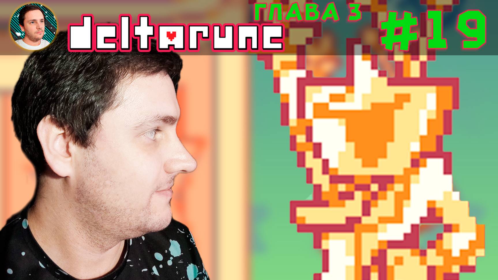 Прохождение Deltarune Глава 3 – Рок концерт [Летсплей #19] Шелетсплей