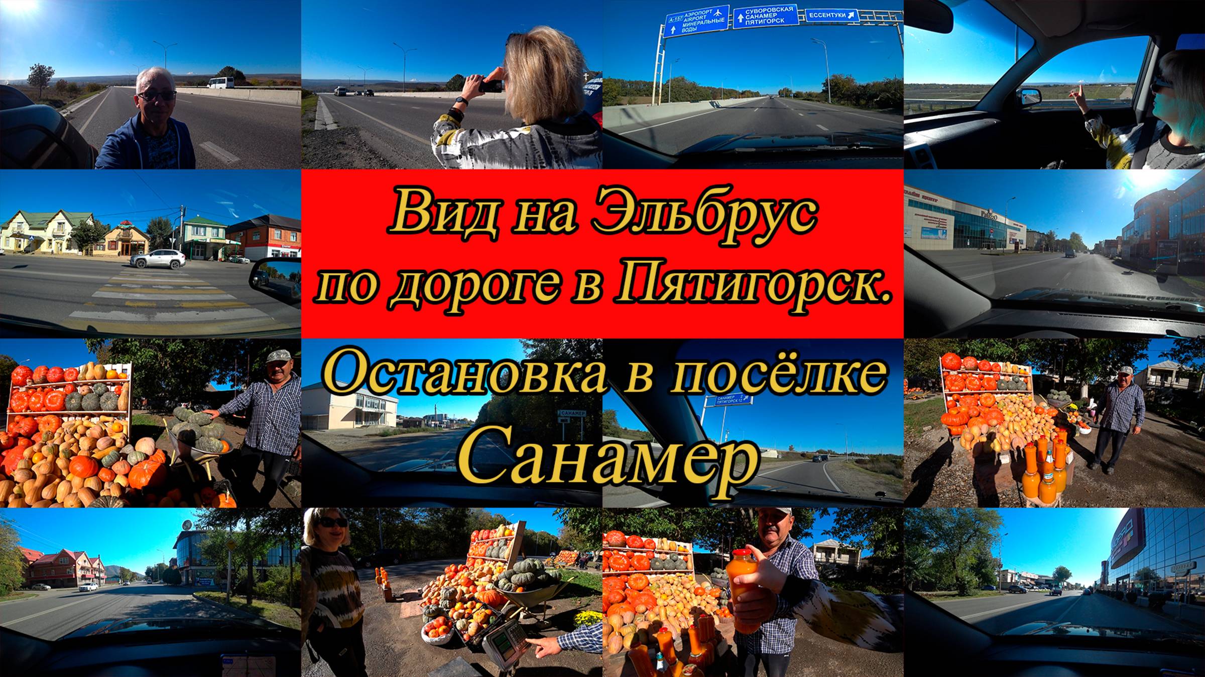 По дороге в Пятигорск. День 7-й, часть 3-я. 05.10.2024.