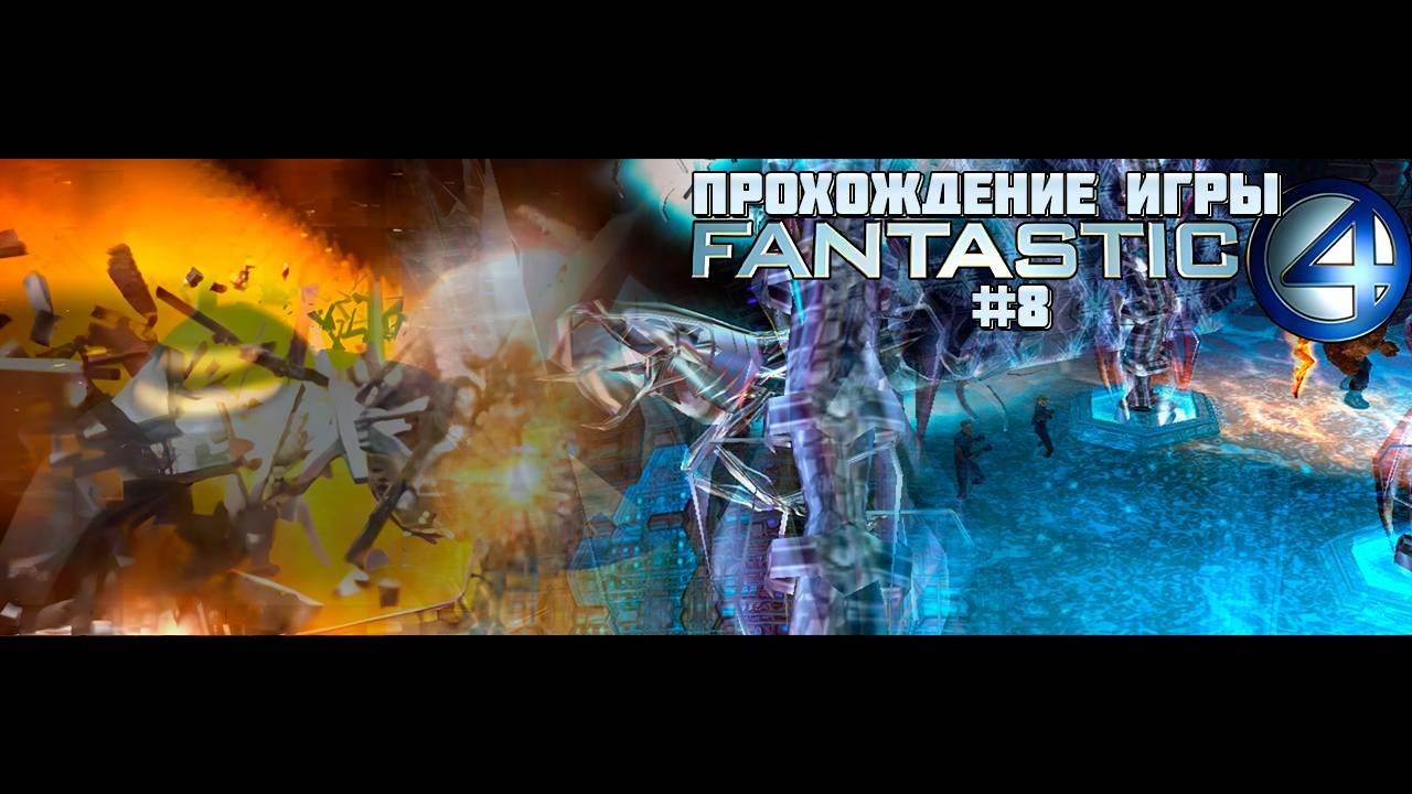 Прохождение игры Фантастическая Четвёрка #8