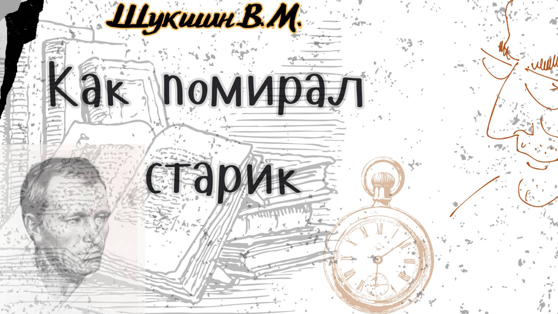 Шукшин В. М. Как помирал старик. Аудиокнига