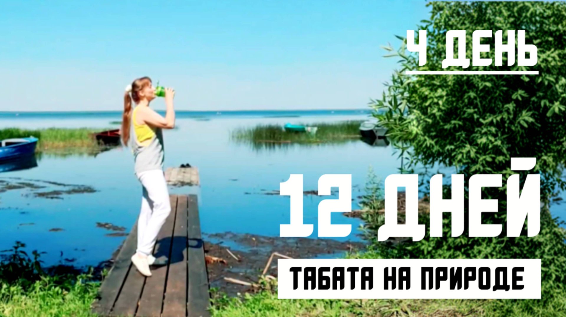 Табата на озере: Прокачай тело и получи заряд энергии! Тренировка #4 из 12
На все тело без прыжков