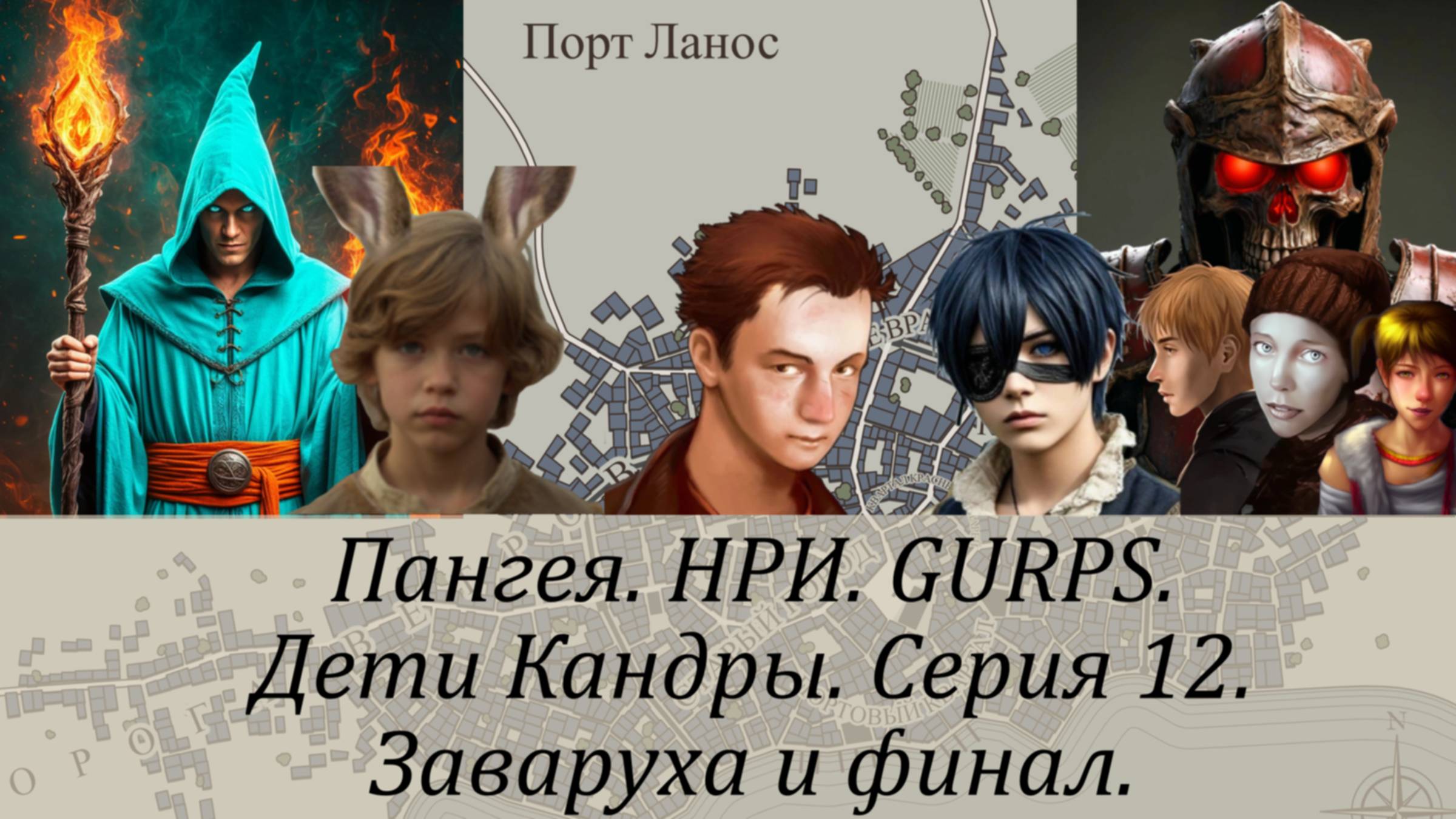 НРИ. GURPS. Дети Кандры.12. Заваруха и финал.