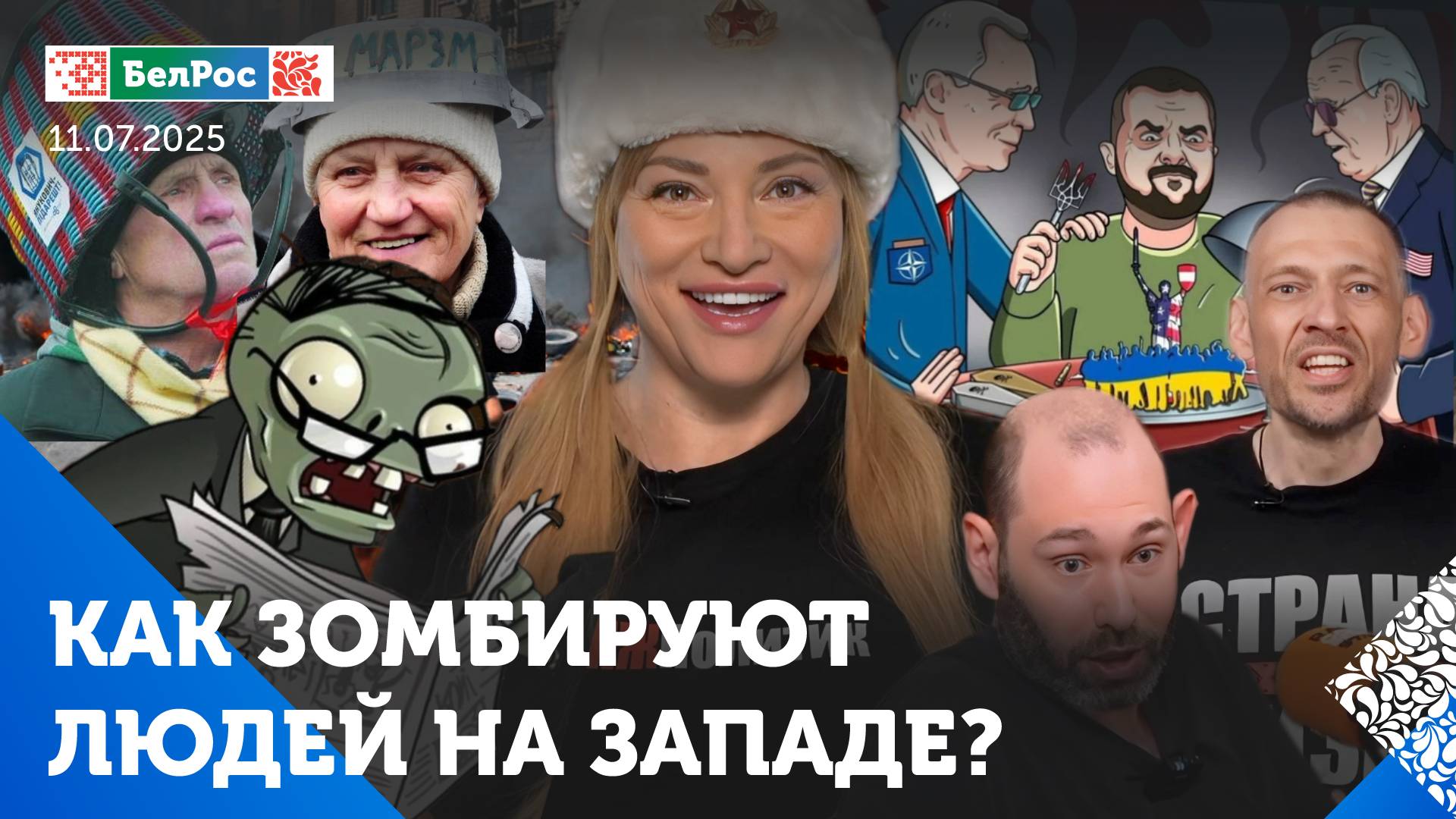 Как Запад пытается зомбировать людей и что вышло / Европа соскучилась по россиянам