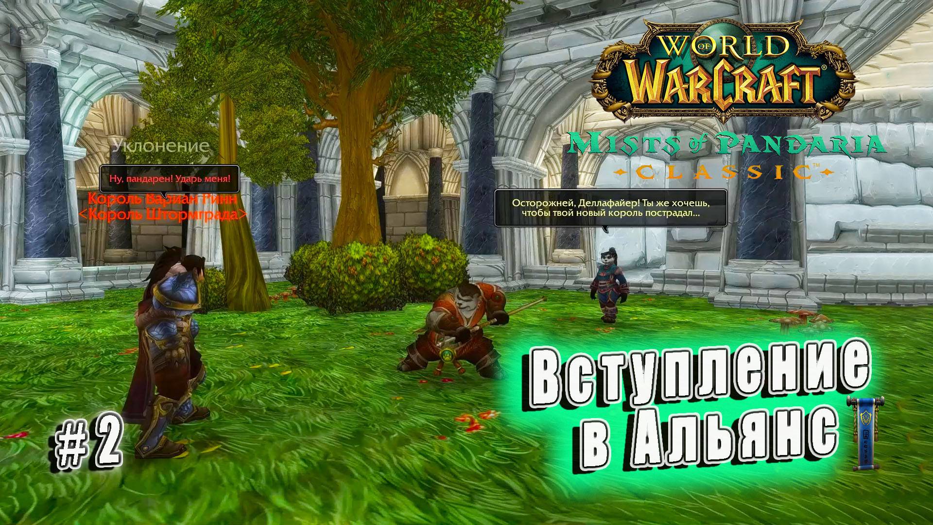 World of Warcraft: Mists of Pandaria Classic - Препатч: Вступление Пандаренов в Альянс (2)