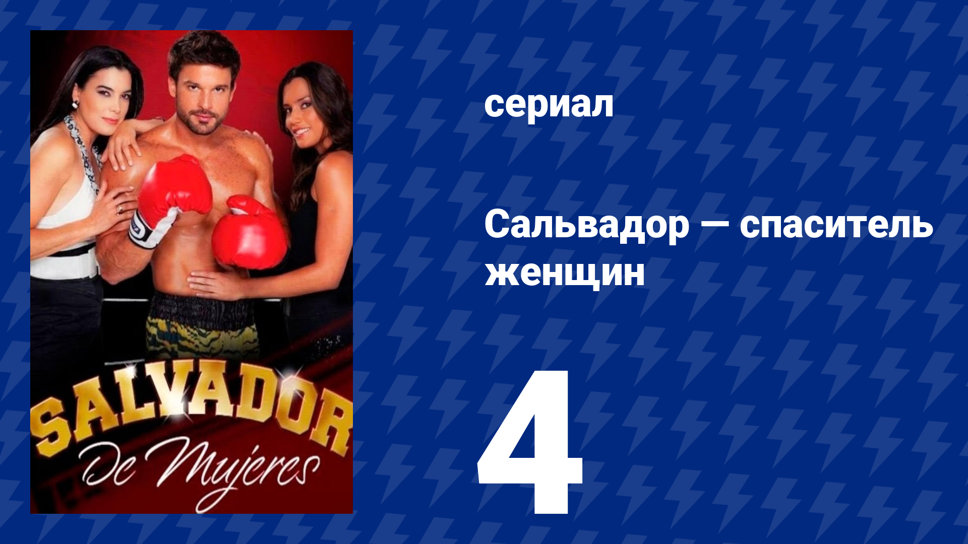 Сальвадор — спаситель женщин 4 серия (сериал, 2009)