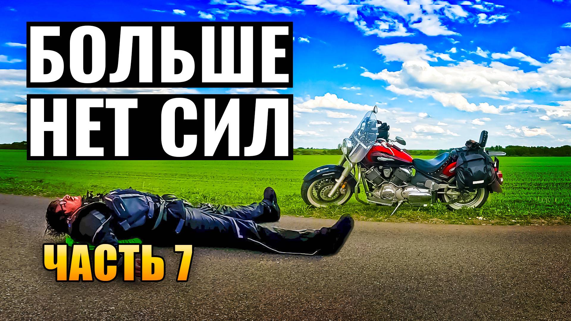 Я поехал по байк-постам России #7 — повернул НЕ ТУДА, потерял мистера Гремлина. День 8