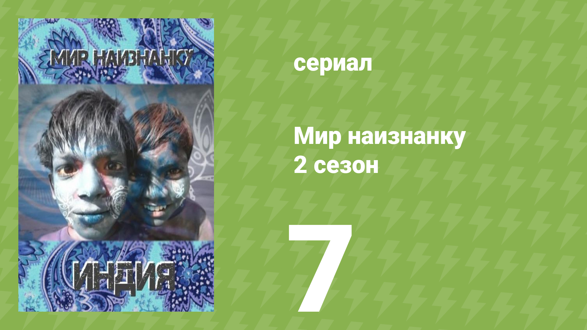 Мир наизнанку 2 сезон 7 серия «Индия. Сумасшедший праздник красок» (документальный сериал, 2010)