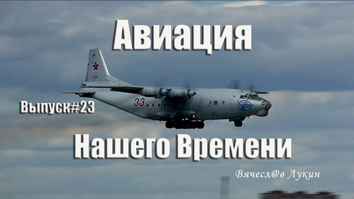 Авиация Нашего Времени  #23
