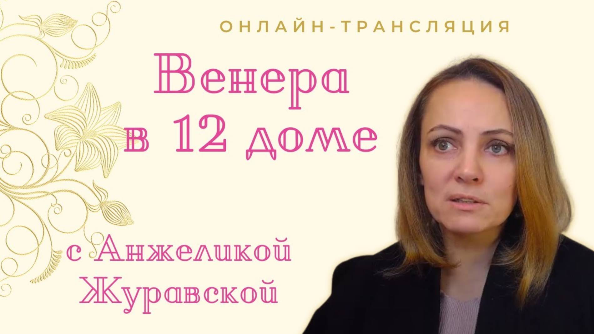 Венера в 12 доме. Стрим. Сначала лекционная часть, затем общение с онлайн-зрителями про Венеру в 12