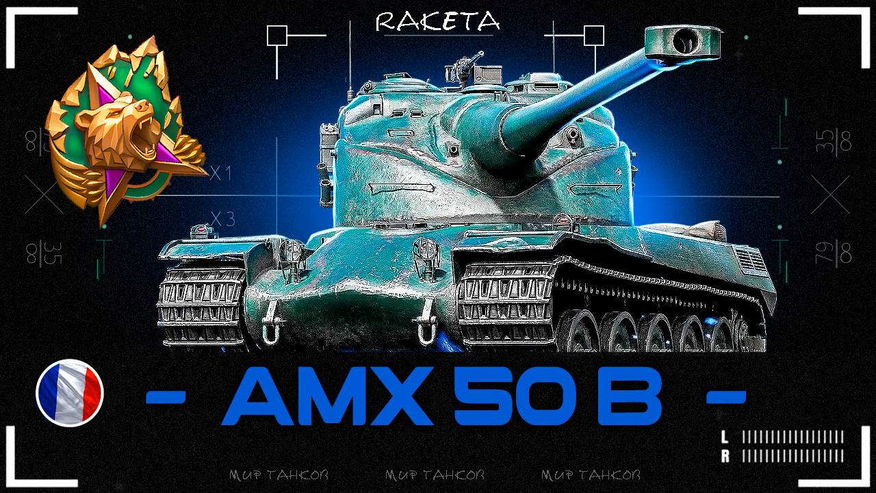 AMX 50B -ТЯЖЁЛЫЙ ТАНК ФРАНЦИИ 10 УРОВНЯ В ИГРЕ МИР ТАНКОВ [ WoT ]