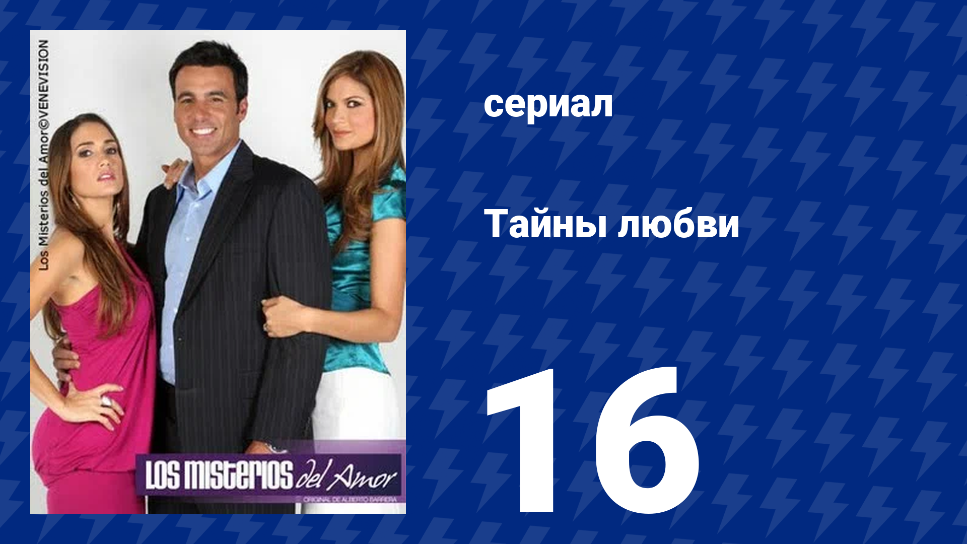 Тайны любви 16 серия (сериал, 2009)
