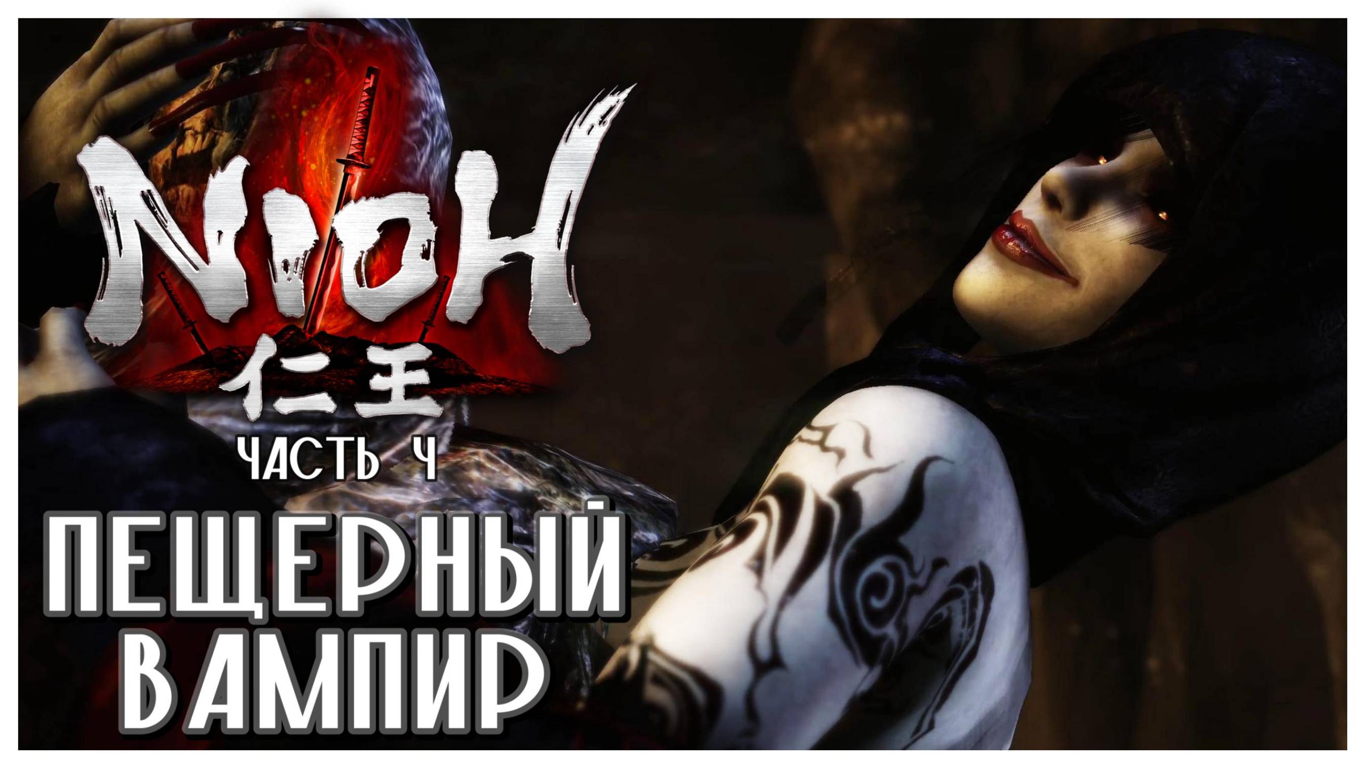 Хино энма I Nioh I полное прохождение #4