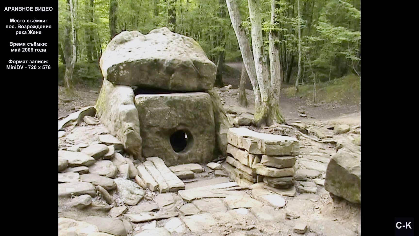 АРХИВНОЕ Видео 08 - Группа дольменов реки Жене (Возрождение) (май 2006 г.)