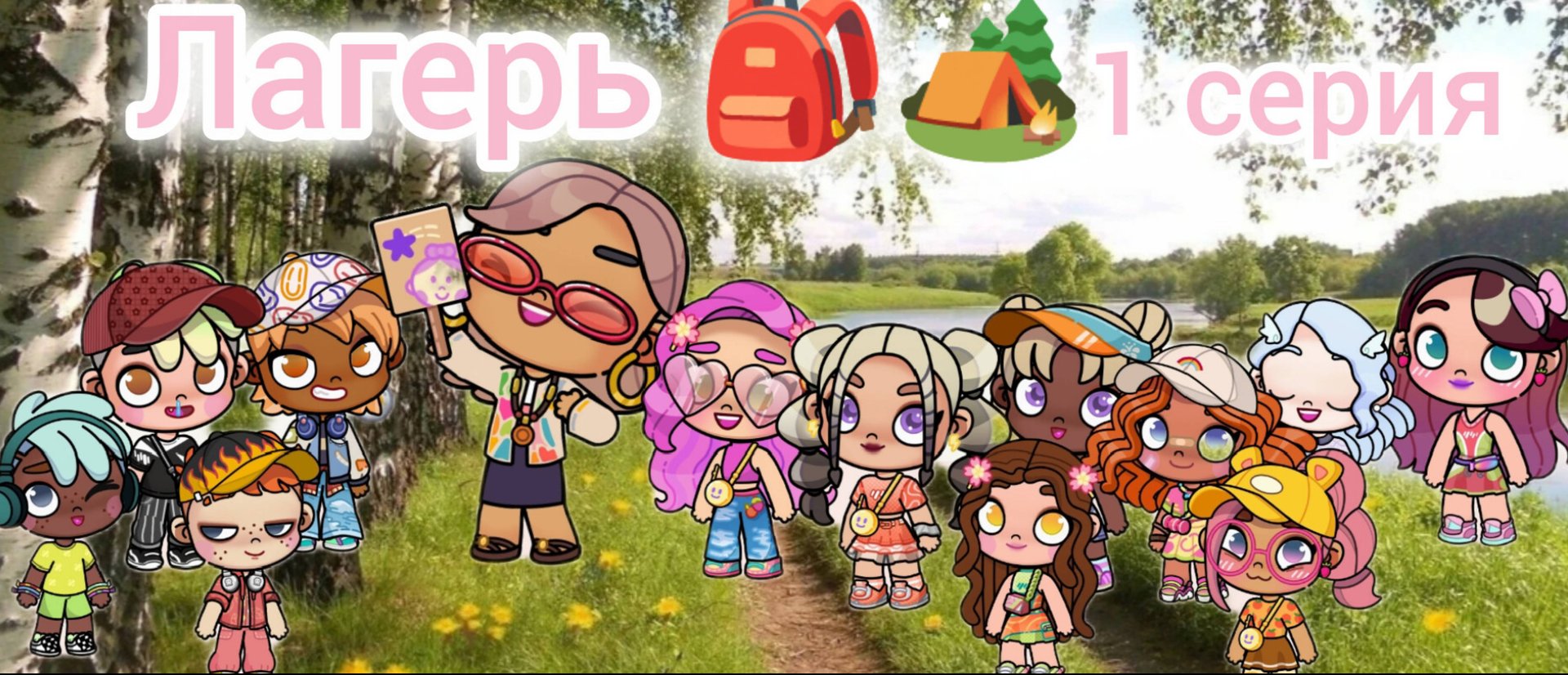 Я вернулась!🥳 Сериал💛Лагерь✨1 серия Сборы в лагерь 🎒🏕️ Злата 🩷 Avatar World 💫🌎
