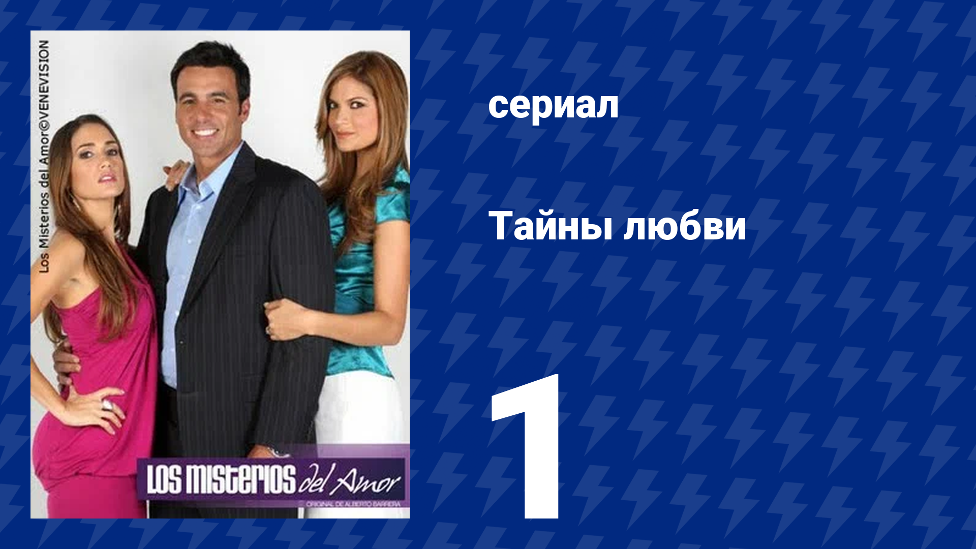 Тайны любви 1 серия (сериал, 2009)
