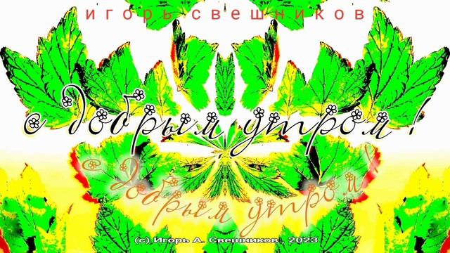 Игорь Свешников - С добрым утром !