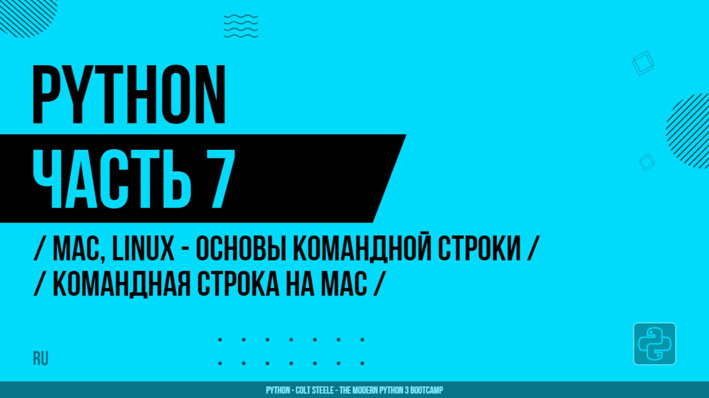 Python - 007 - MAC, LINUX - Основы командной строки - Командная строка на MAC