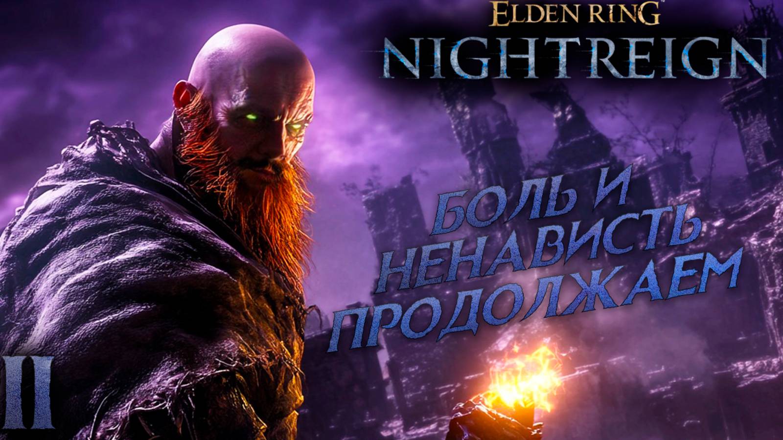2. ДА КТО ЭТОТ КРУГ ПРИДУМАЛ-ТО!? ELDEN RING NIGHTREIGN ПРОХОЖДЕНИЕ. PS5