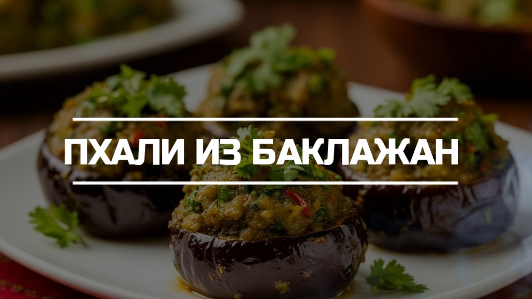 Пхали из баклажан.