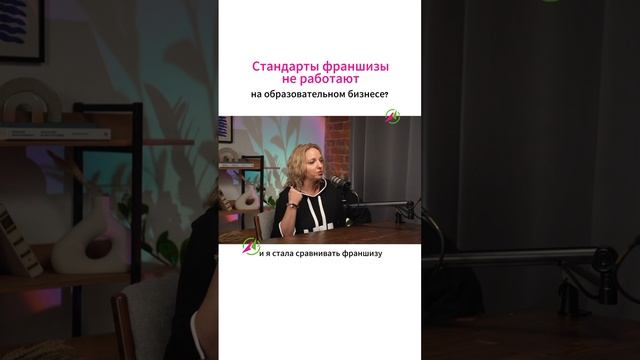 Стандарты франшизы в сегменте детского образования #франшиза_англичанка #анна_голубева