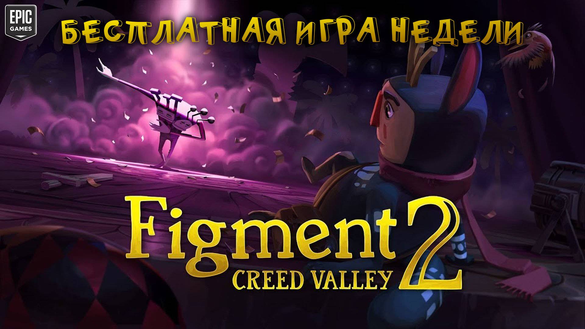 Бесплатная игра недели | Figment 2: Creed Valley