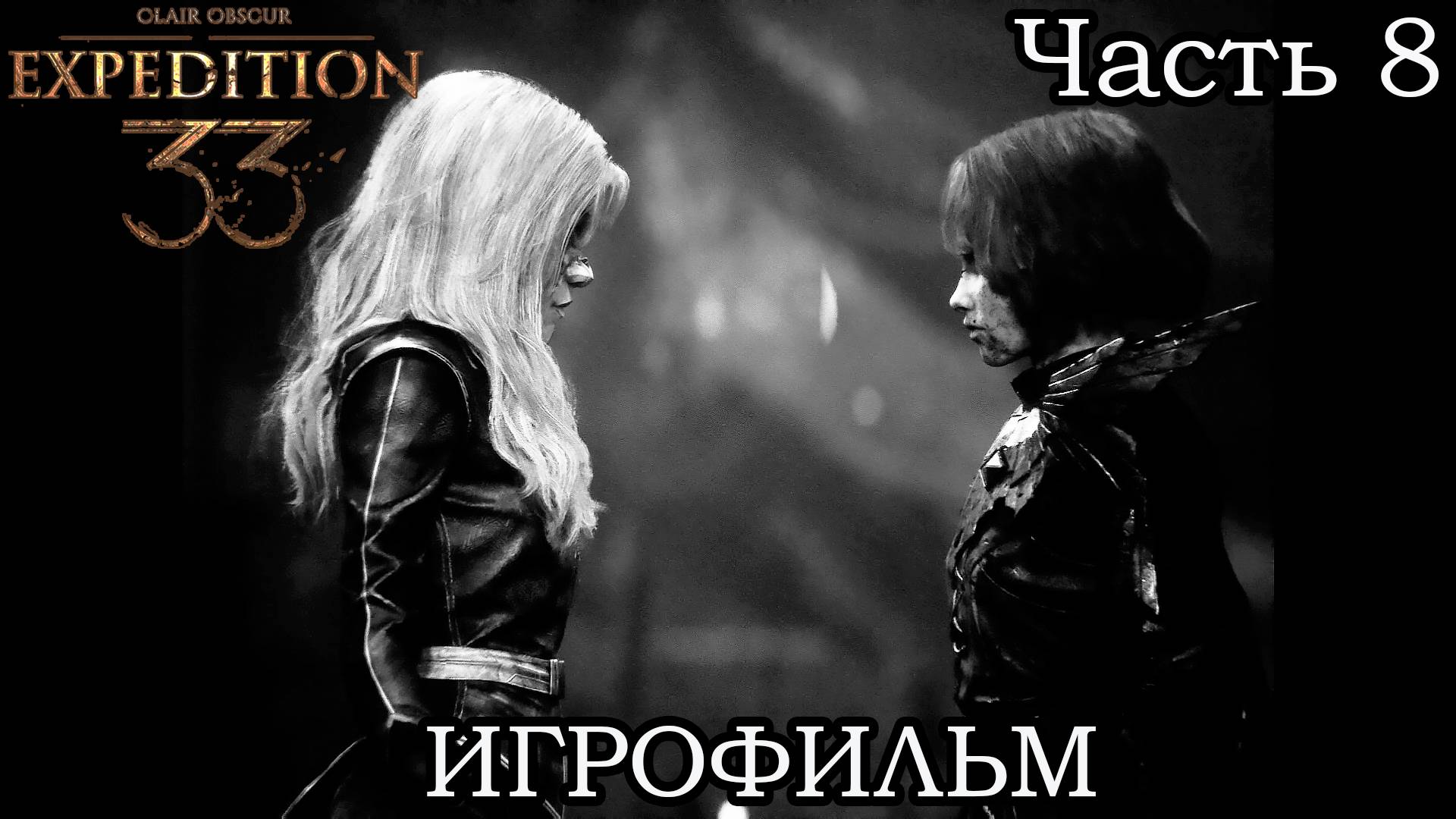 Clair Obscur: Expedition 33 ➤ ИГРОФИЛЬМ | Часть 8