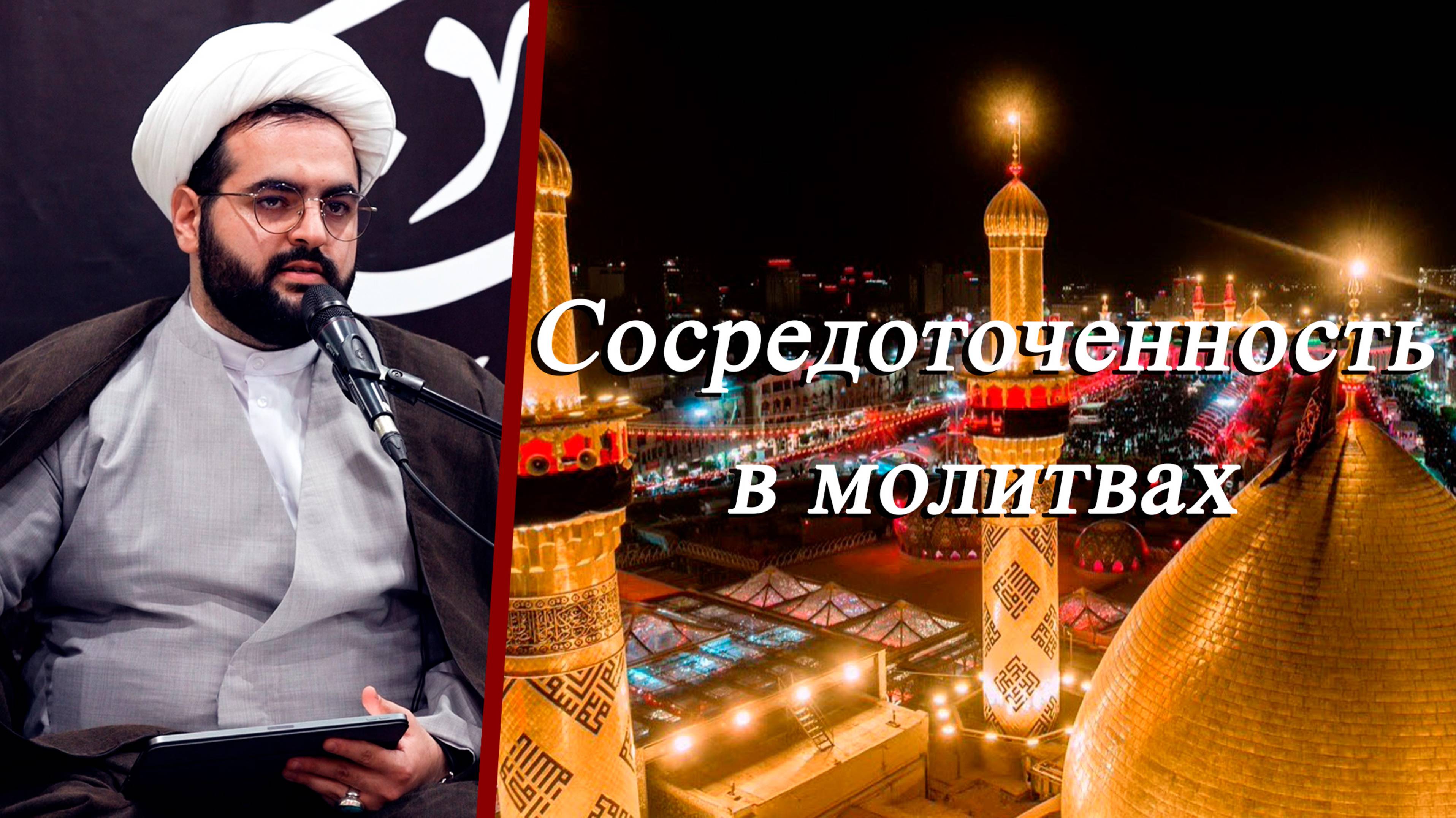 Сосредоточенность в молитвах - Алирза Багирзаде 08.07.2025