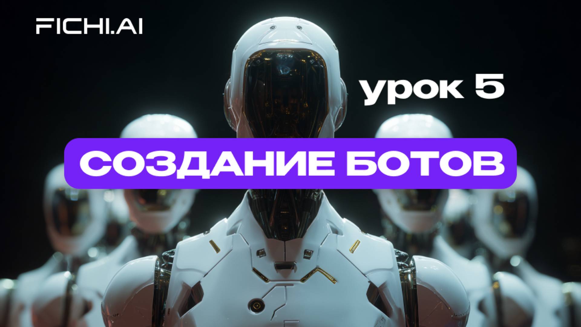 Как создать бота на основе ChatGPT, Claude, Gemini