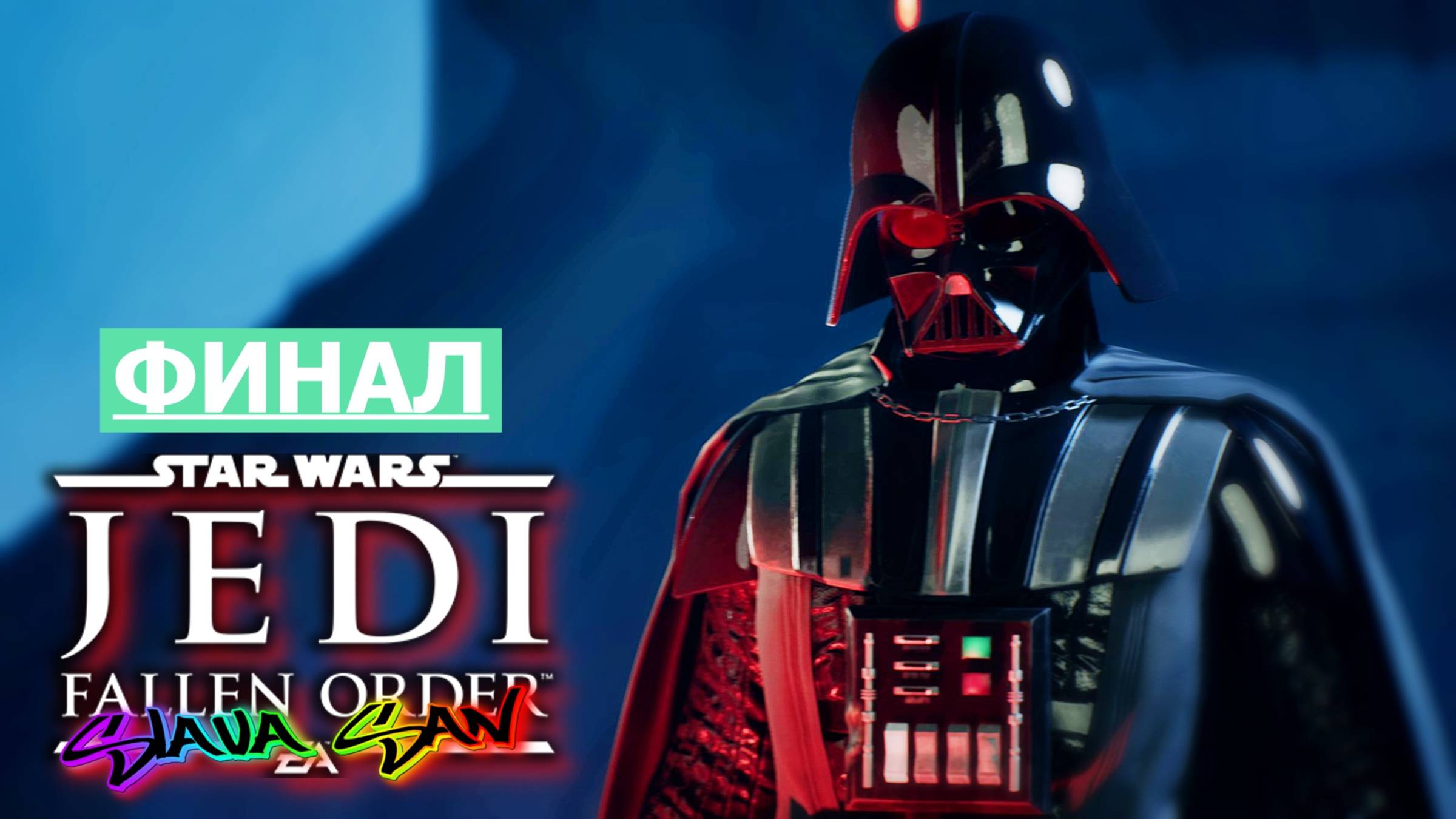 Star Wars Jedi: Fallen Order | РЫЦАРЬ-ДЖЕДАЙ | ФИНАЛ | СТРИМ 12