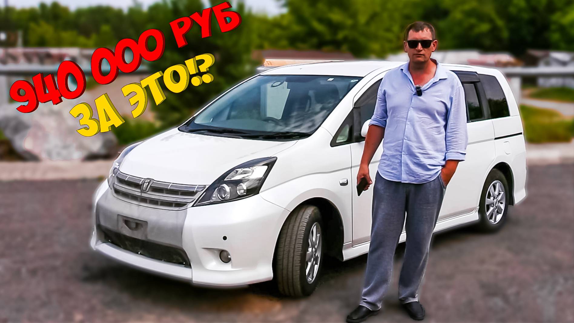 940k ЗА ЭТО!? Да вы с ума сошли, TOYOTA ISIS!