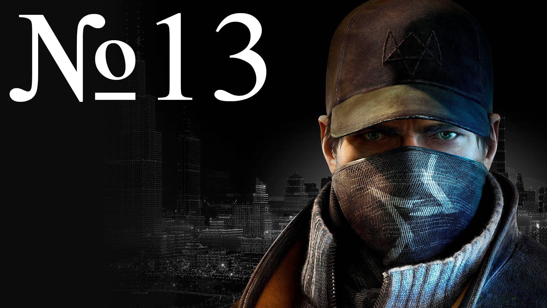 Летсплей на Watch Dogs часть 13