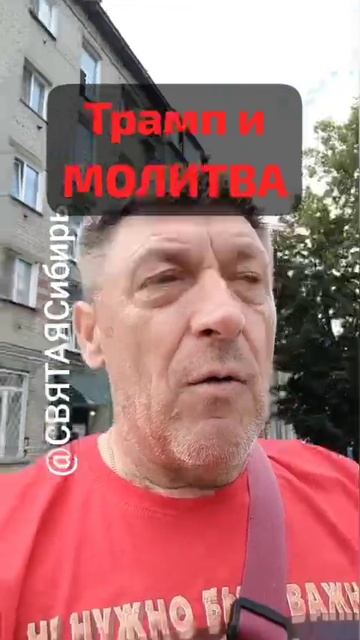 ЛЖЕЦ ТРАМП и МОЛИТВА | ИгорьКОСТРОВОЙ @СВЯТАЯСибирь