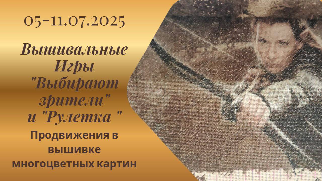 Вышивальная неделя 05-11.07.25. Вышивальные Игры "Выбирают зрители" и "Рулетка" #вышивка #многцветка