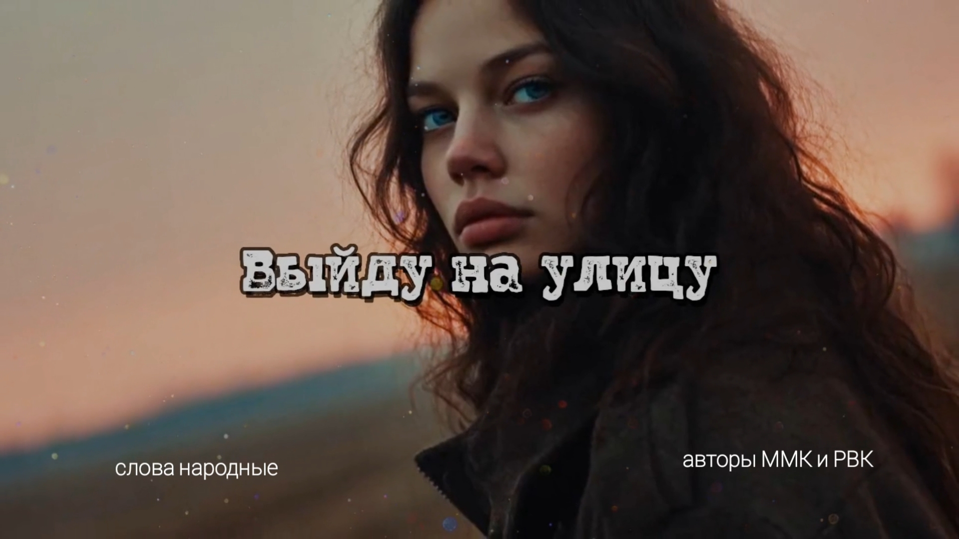 Выйду на улицу