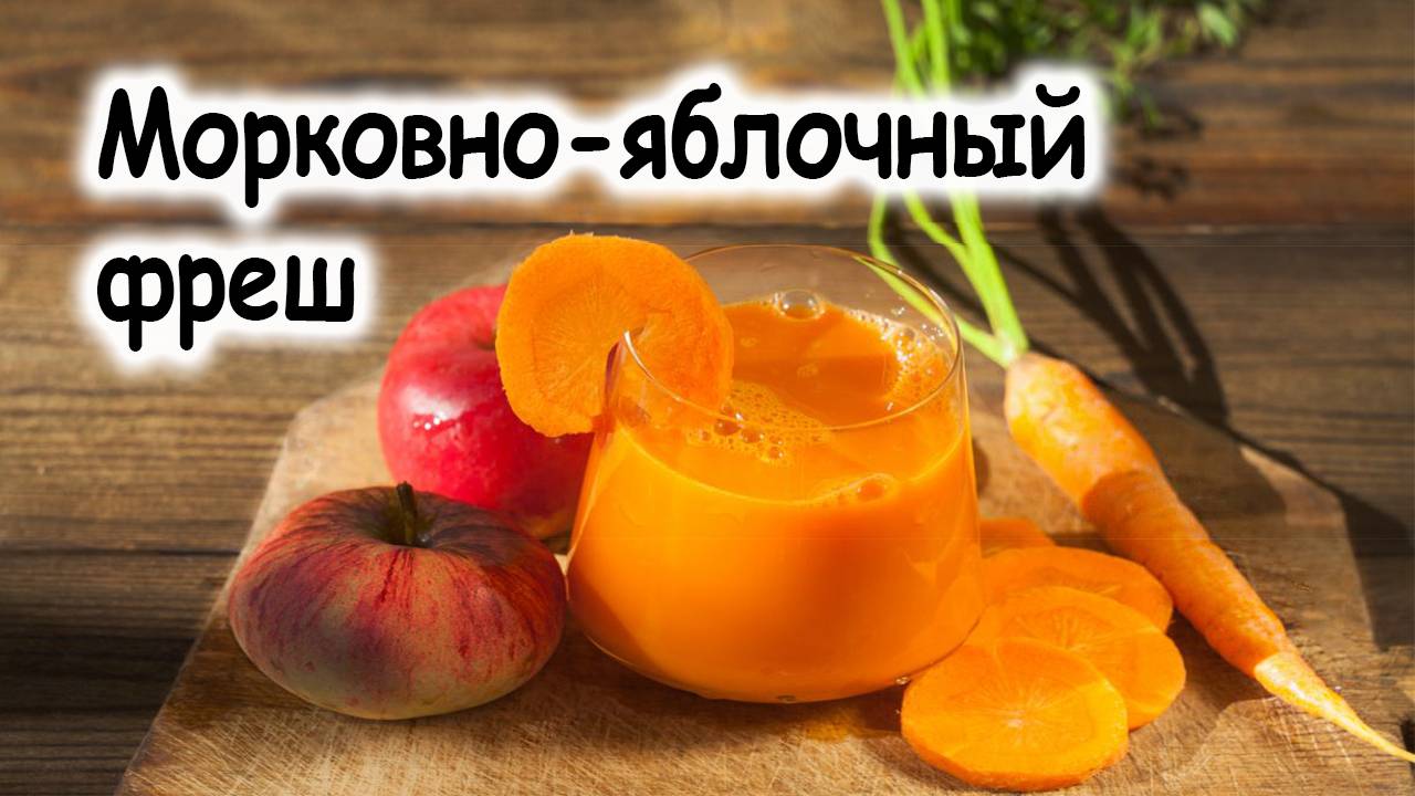 Морковно-яблочный фреш