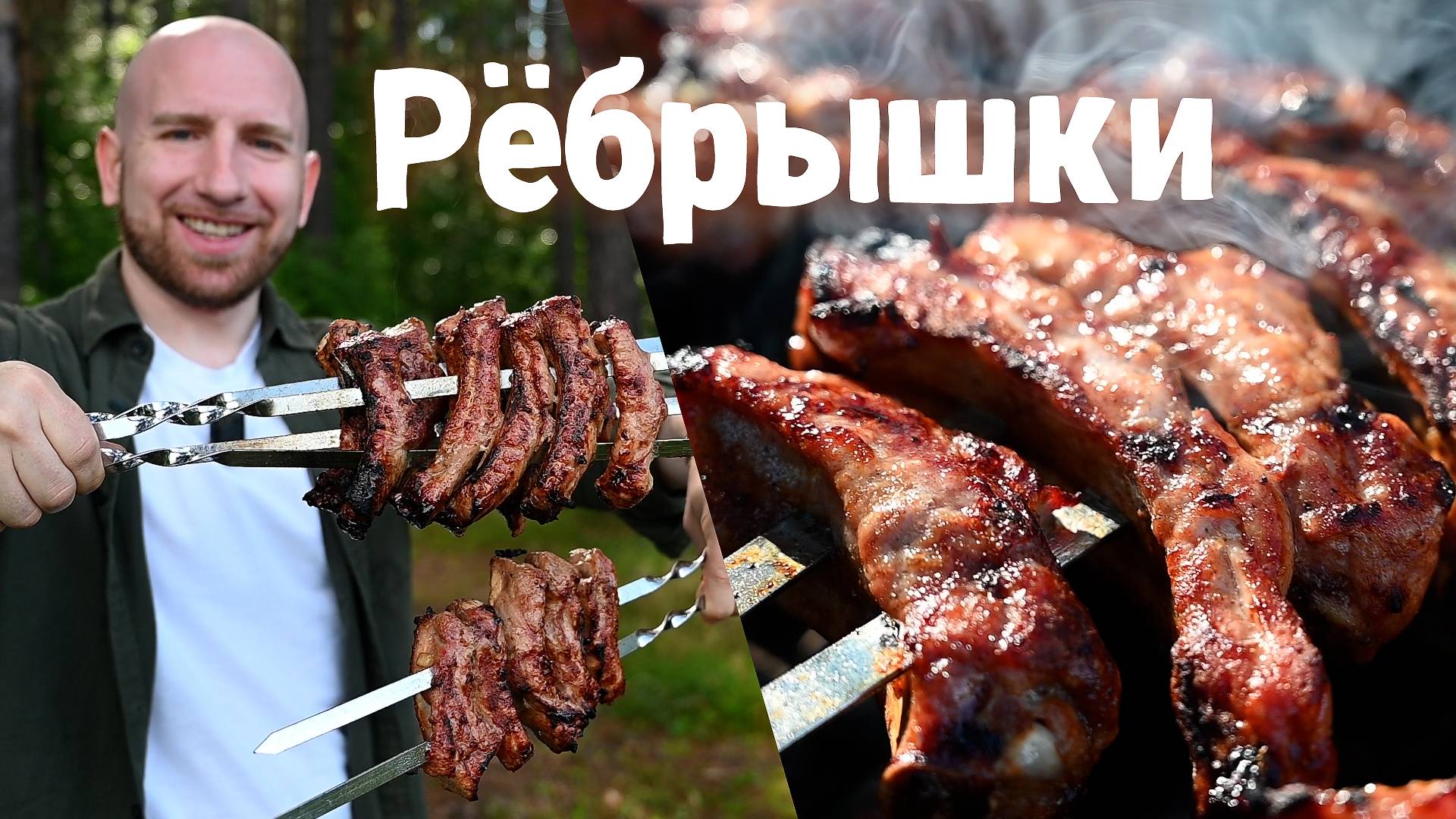 Рёбрышки по-Уральски. По-настоящему идеальный вкус!